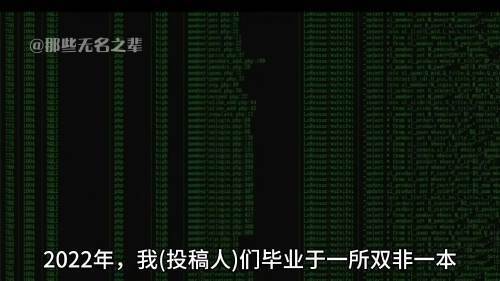 2022年毕业的双非计算机(信息安全专业),真实的毕业去向