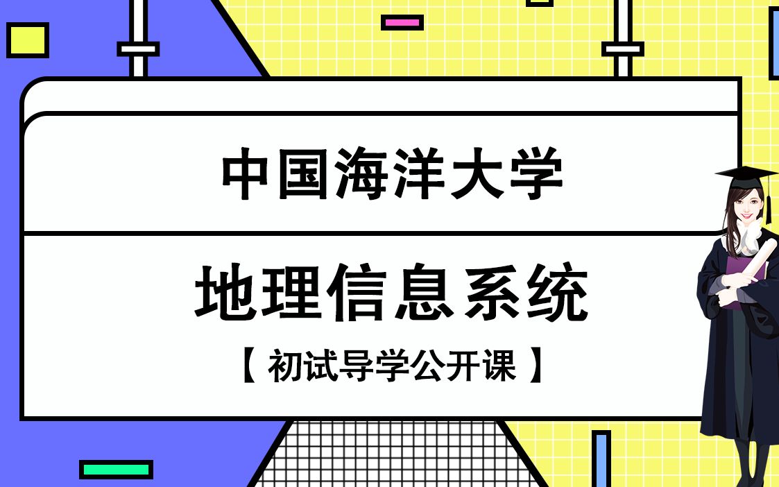 21年中国海洋大学808地理信息系统初试导学课