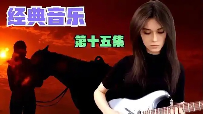 经典音乐合集(第十五集)