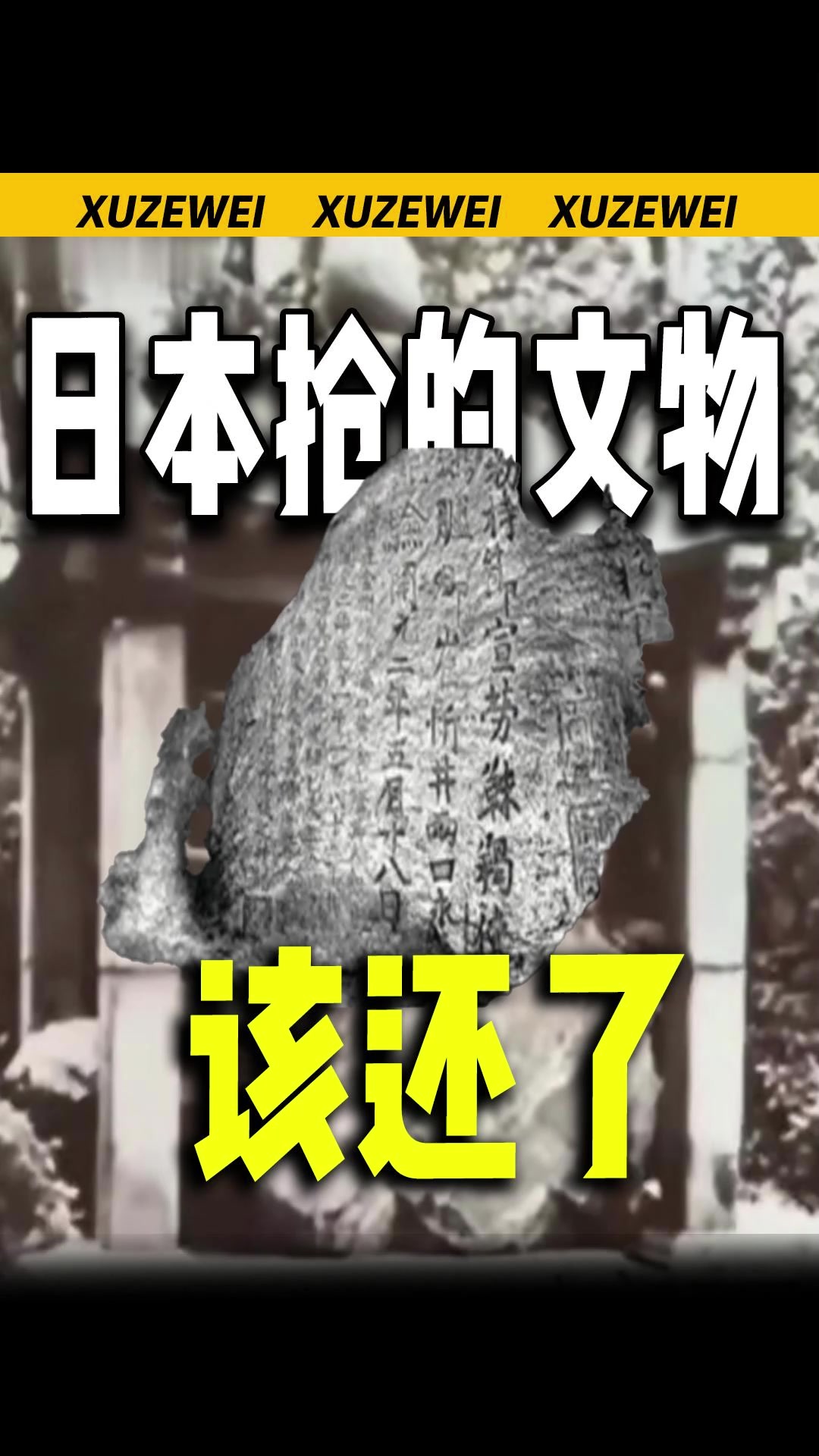 抢中国的文物,日本该还了!只通知 不商量 #日本 #中国 #通知 #文物 #归还