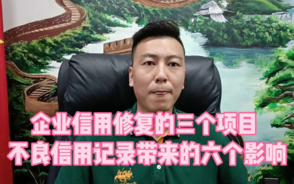 企业信用不良记录会给企业带来的六个影响,通过三项修复可以恢复