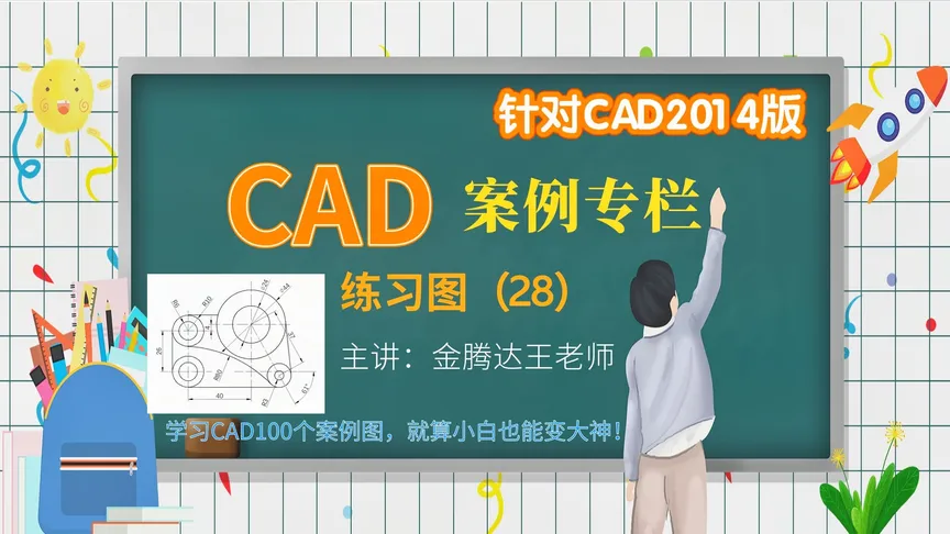 CAD2014实例(图28)绘制二维平面图的技巧,适合0基础学员