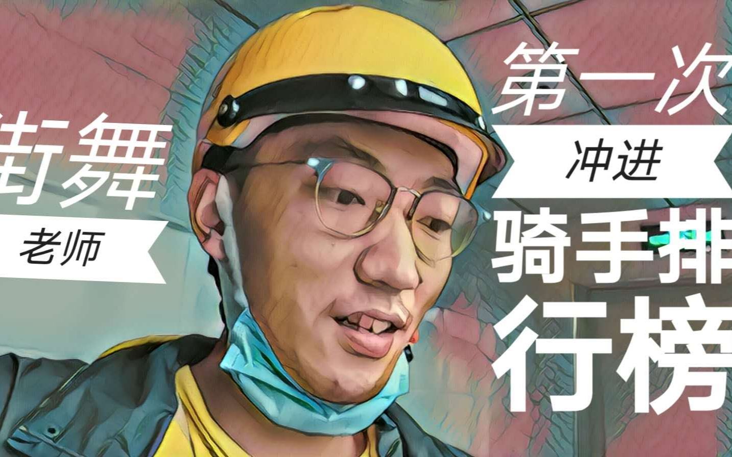 舞者兼职送外卖,第一次骑进骑手排行榜第四,越努力越幸运