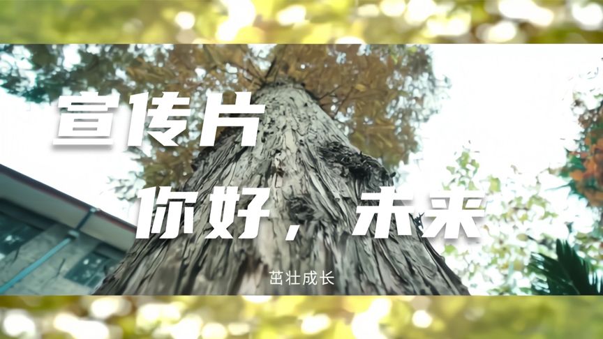 2021复旦大学宣传片,你好未来