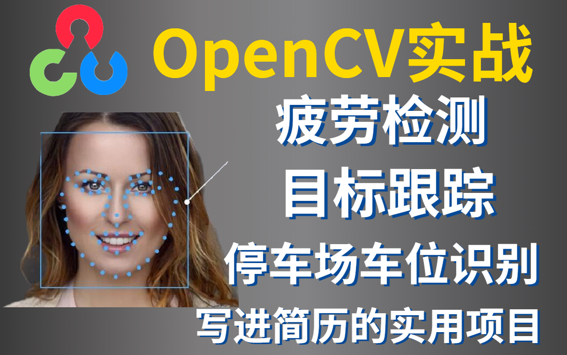 ...的OpenCV教程了】最新整理的OpenCV实战教程-零基础入门安装-...
