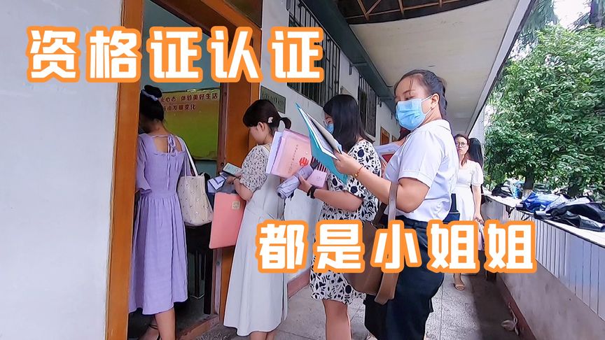 教师资格证认定,为什么都是小姐姐,这是为什么呢!