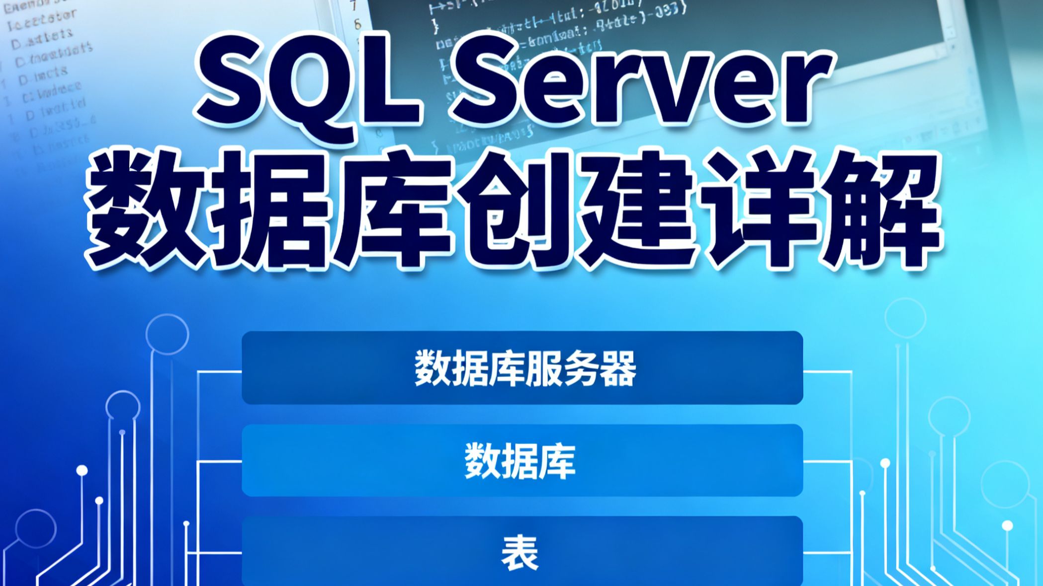 SQL 入门核心:手把手教你创建数据库与数据表,覆盖创建流程、参数...
