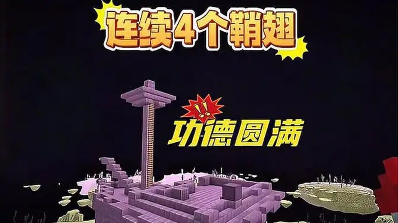 我的世界121第30期:连续找到4个鞘翅!
