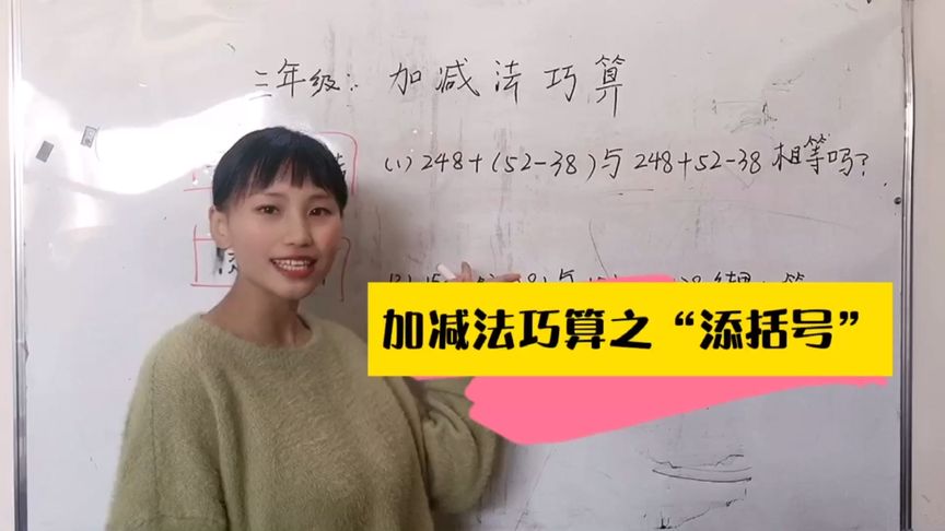 三年级第2⃣️集|加减法巧算之“添括号”
