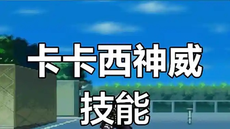 神威卡卡西的查克拉连招解析