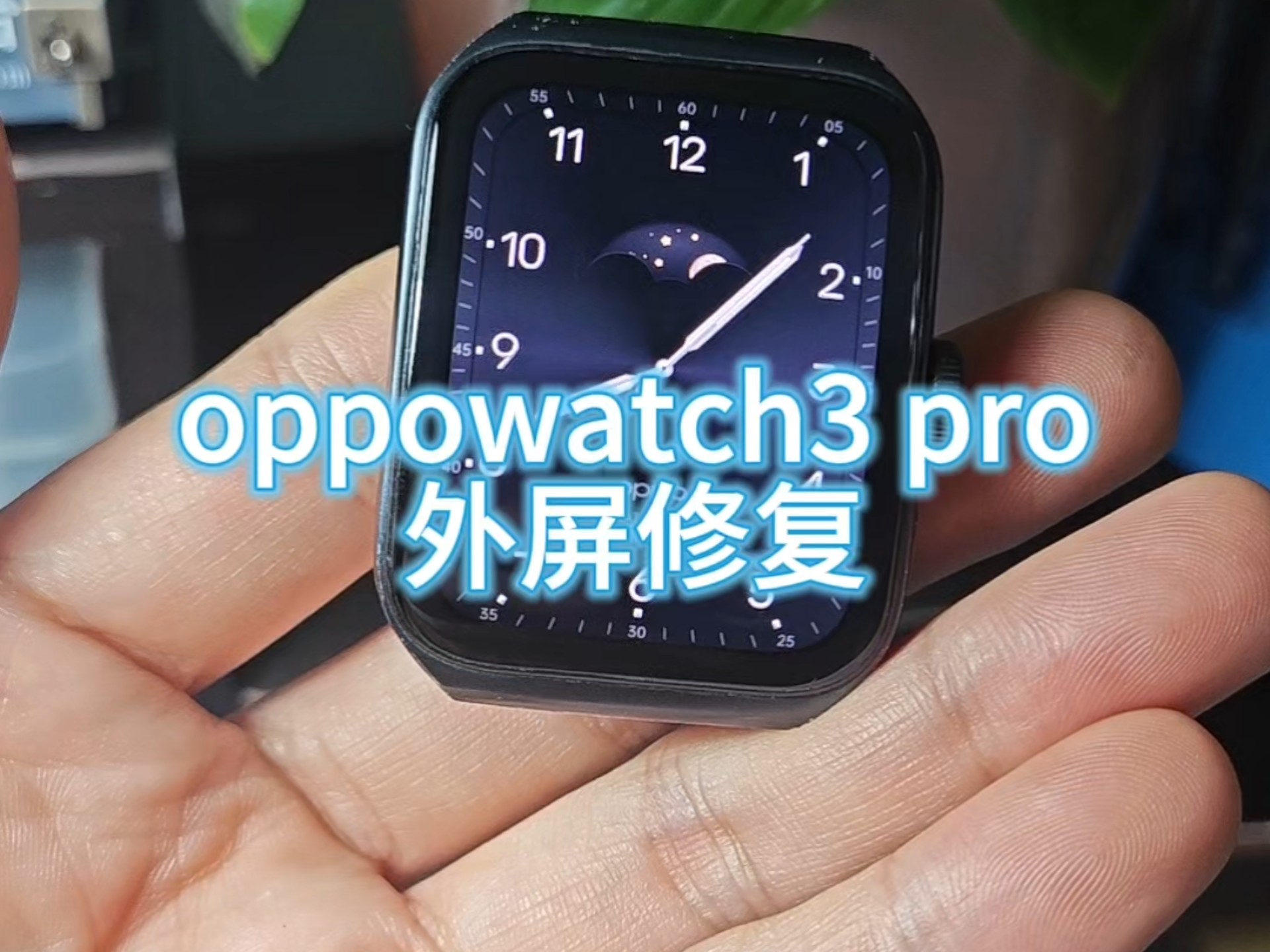 oppowatch3pro手表外屏破碎修复!oppowatch3pro屏幕磕碰破碎显示...