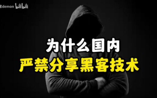 为什么国内严禁分享黑客技术?