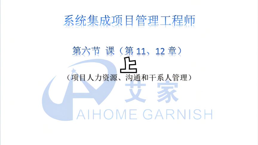 系统集成项目管理工程师 第六节课01