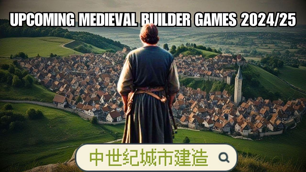 2024-2025将发售的中世纪题材城市建造类单机游戏盘点_单机游戏...