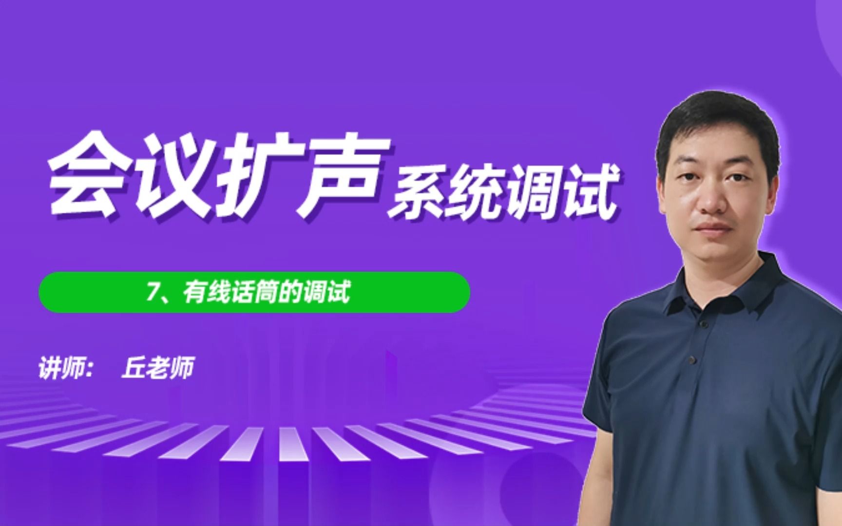 7、有线话筒的调试