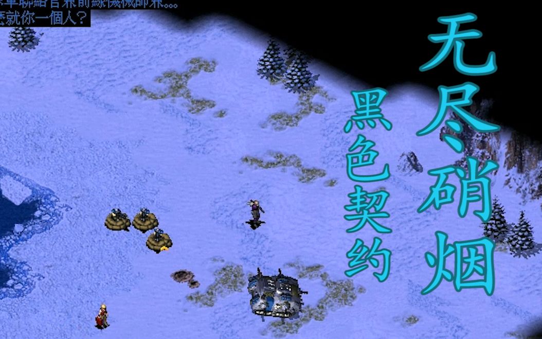 尤里复仇任务 无尽硝烟 黑色契约