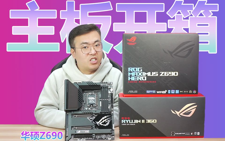 华硕新品 ROGMZ690-H新品介绍 搭载12代CPU的顶级主板到底长什么...