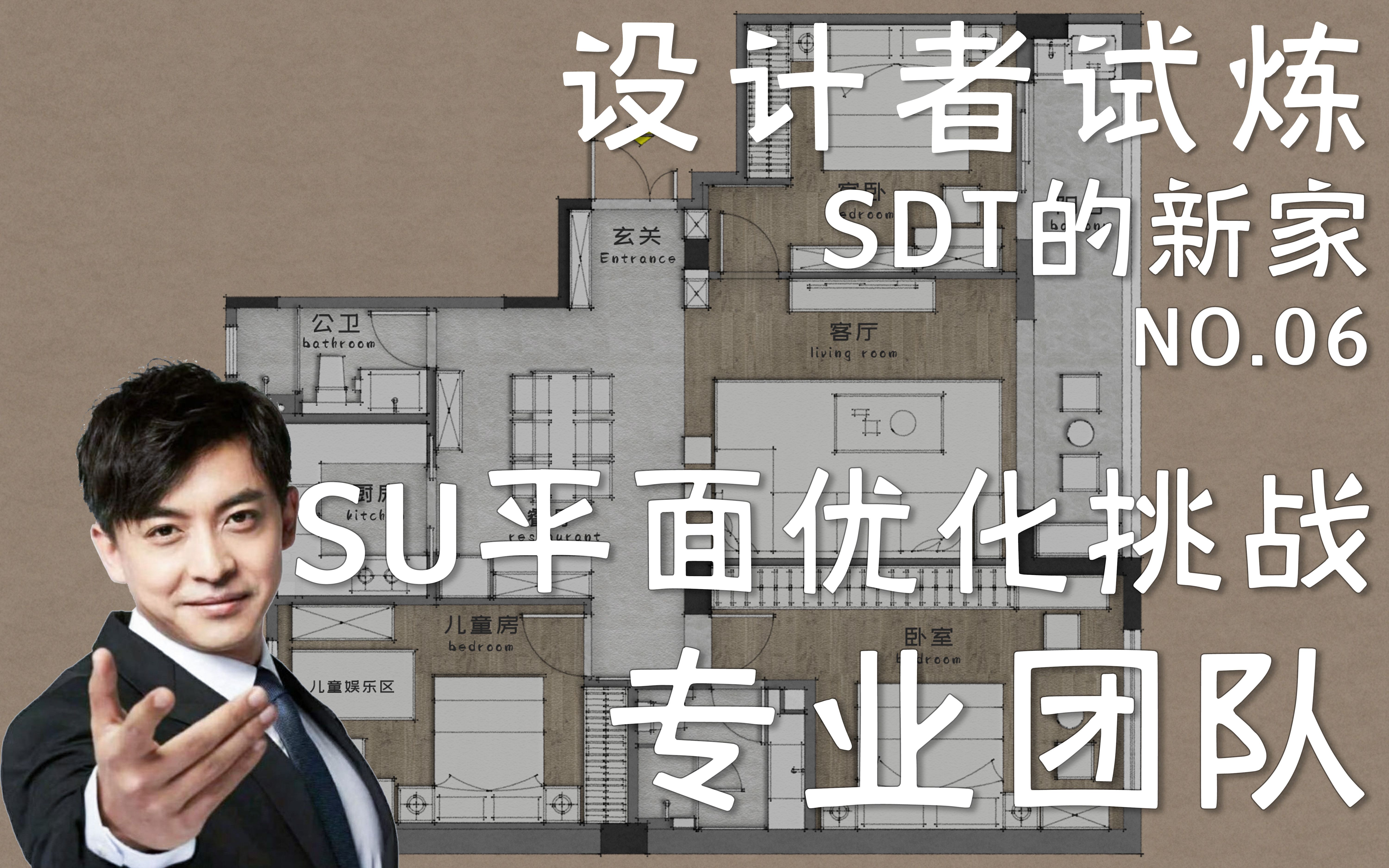 室内平面布局优化+彩平 一小时挑战!SDT新家设计方案-设计者试炼...
