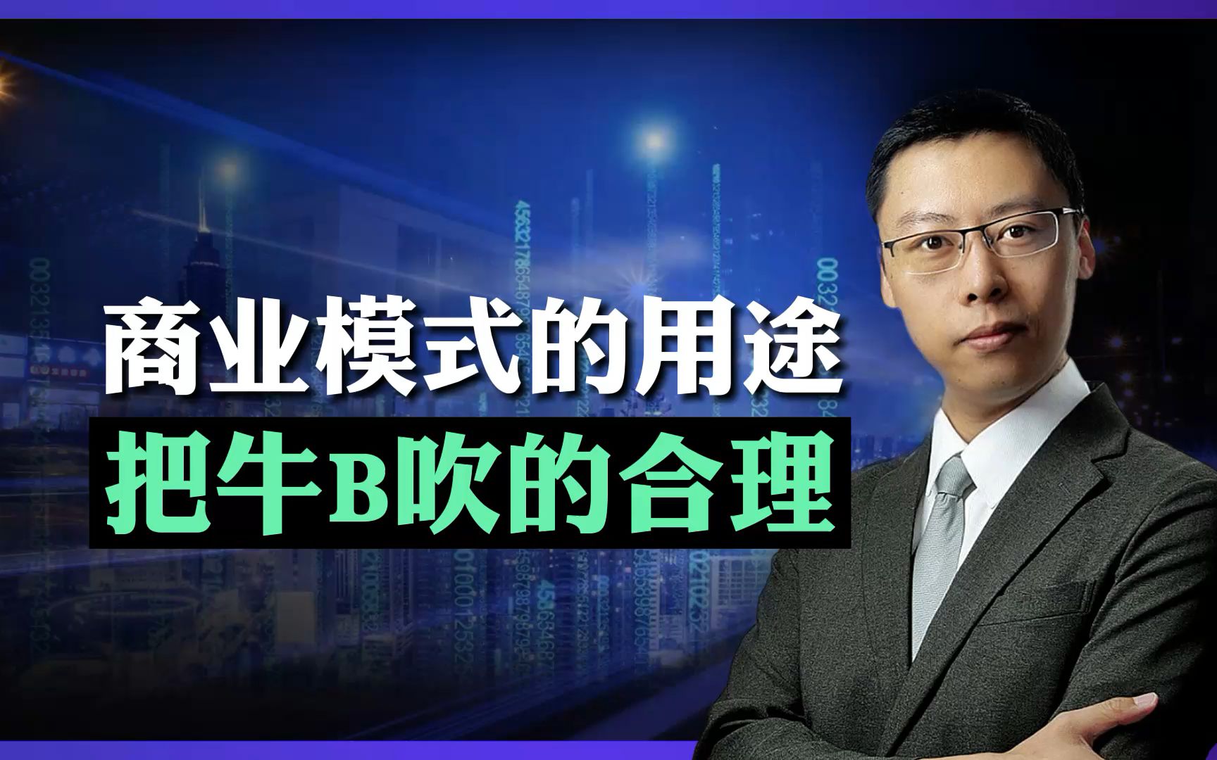 商业模式的用途,把牛B吹的合理(智库林丨新营销)