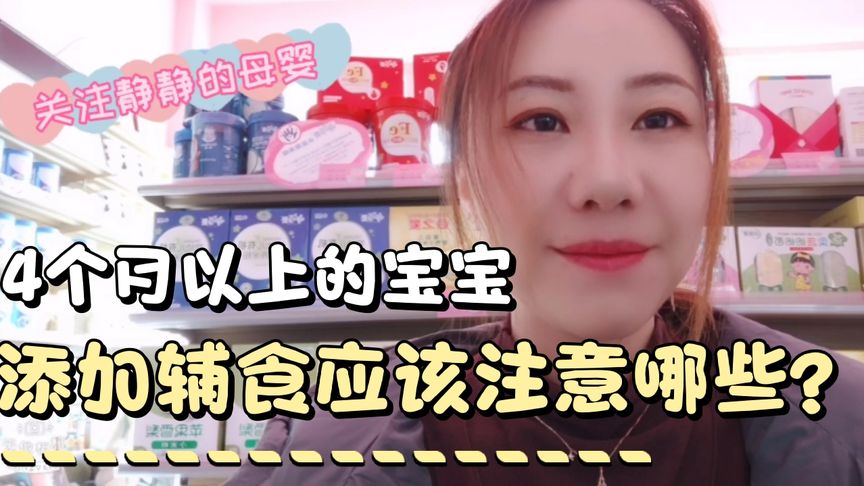 4个月以上的宝宝添加辅食应该注意什么?各位宝妈您做对了嘛?