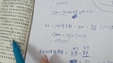 所得税费用多选第11题 P488