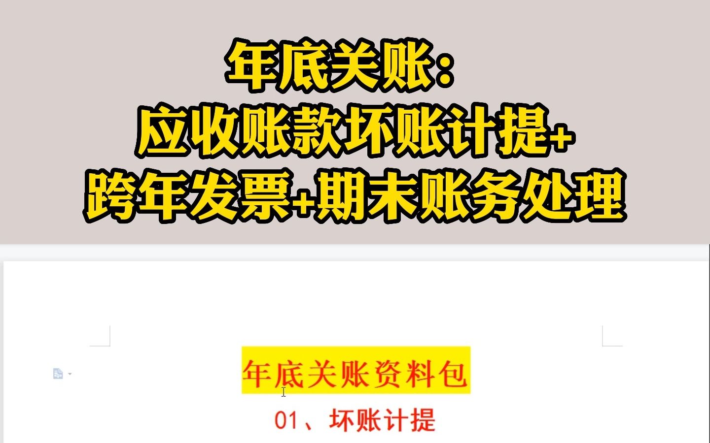 ...财务人员最繁忙的时候,新手会计可能不太清楚,没关系,应收账款坏账...