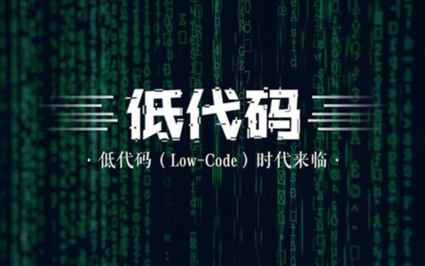 什么是低代码?低代码有什么用?低代码是真风口吗?