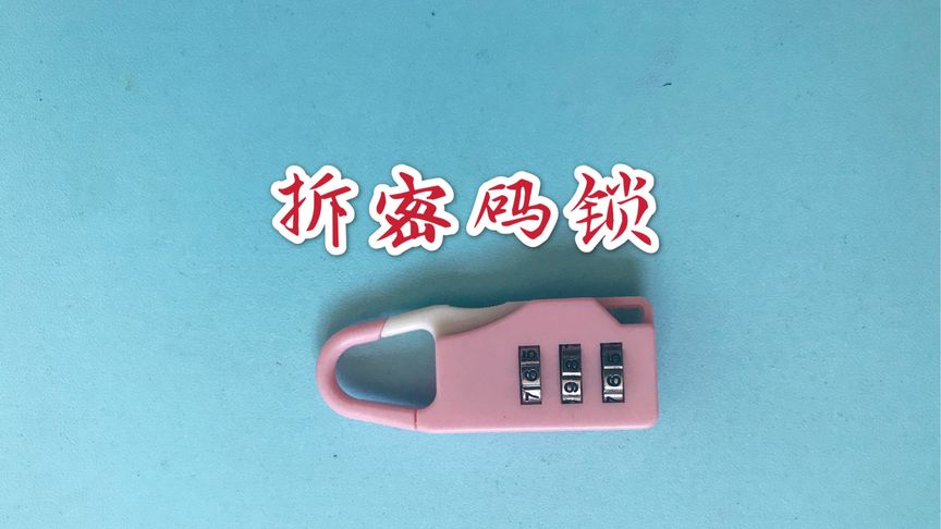 拆密码锁,看看内部是如何工作的,感觉拆完真涨知识 来看吧