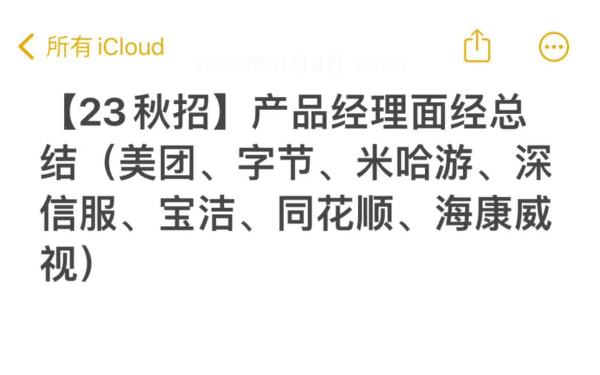 【23秋招】产品经理面经总结(美团字节米哈游携程深信服宝洁同花顺...