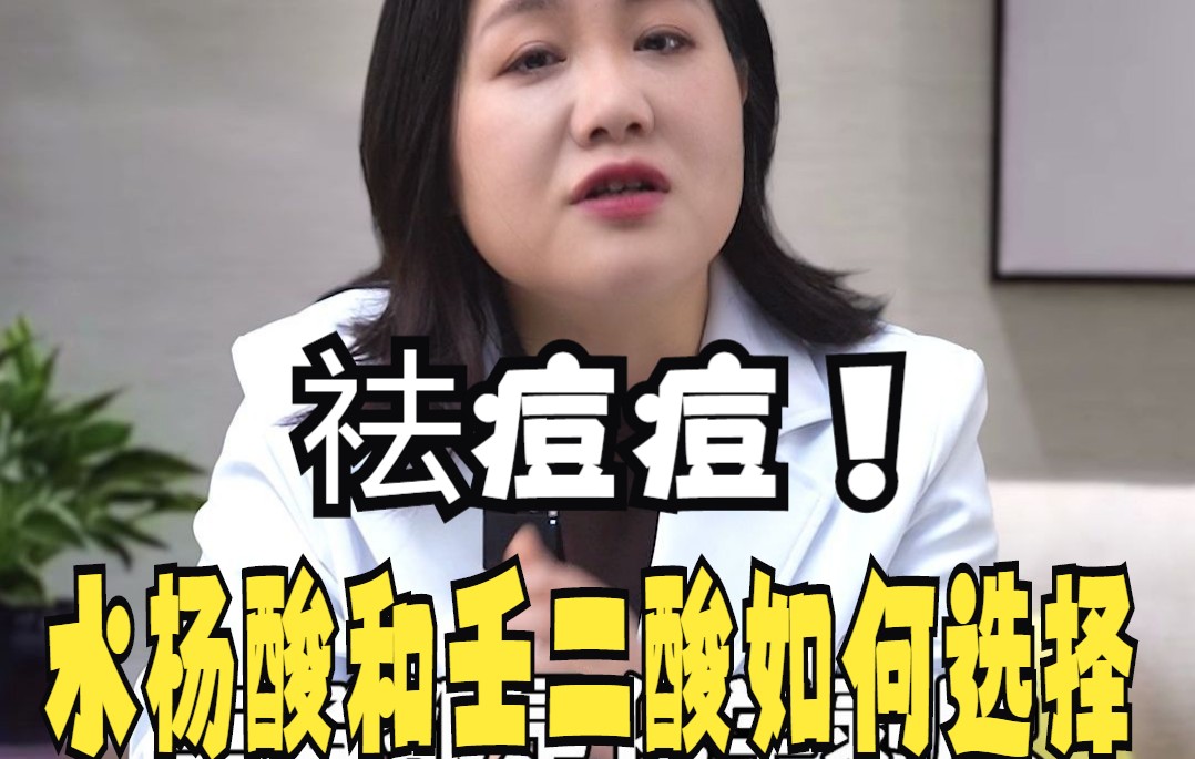 经典祛痘产品,水杨酸和壬二酸,医生告诉你如何选择!