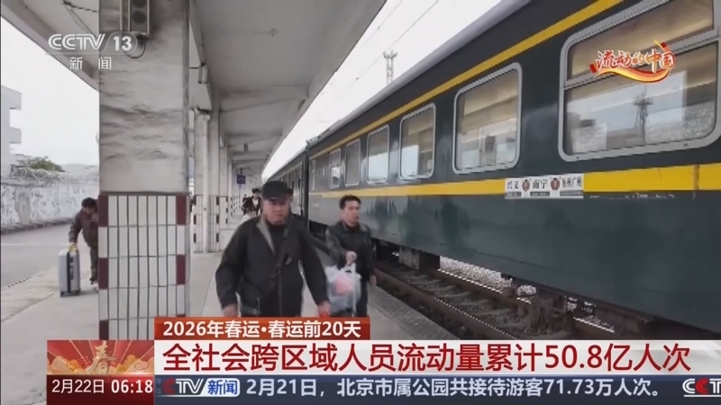 ...2026年春运·春运前20天 全社会跨区域人员流动量累计50.8亿人次