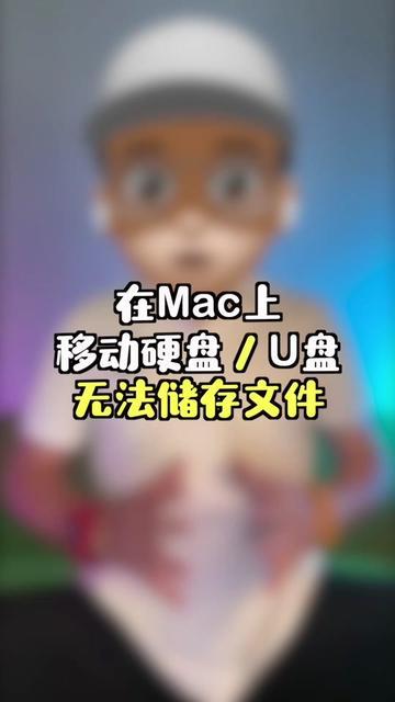 .b>U盘在Mac上无法储存文件,怎么办macbook.