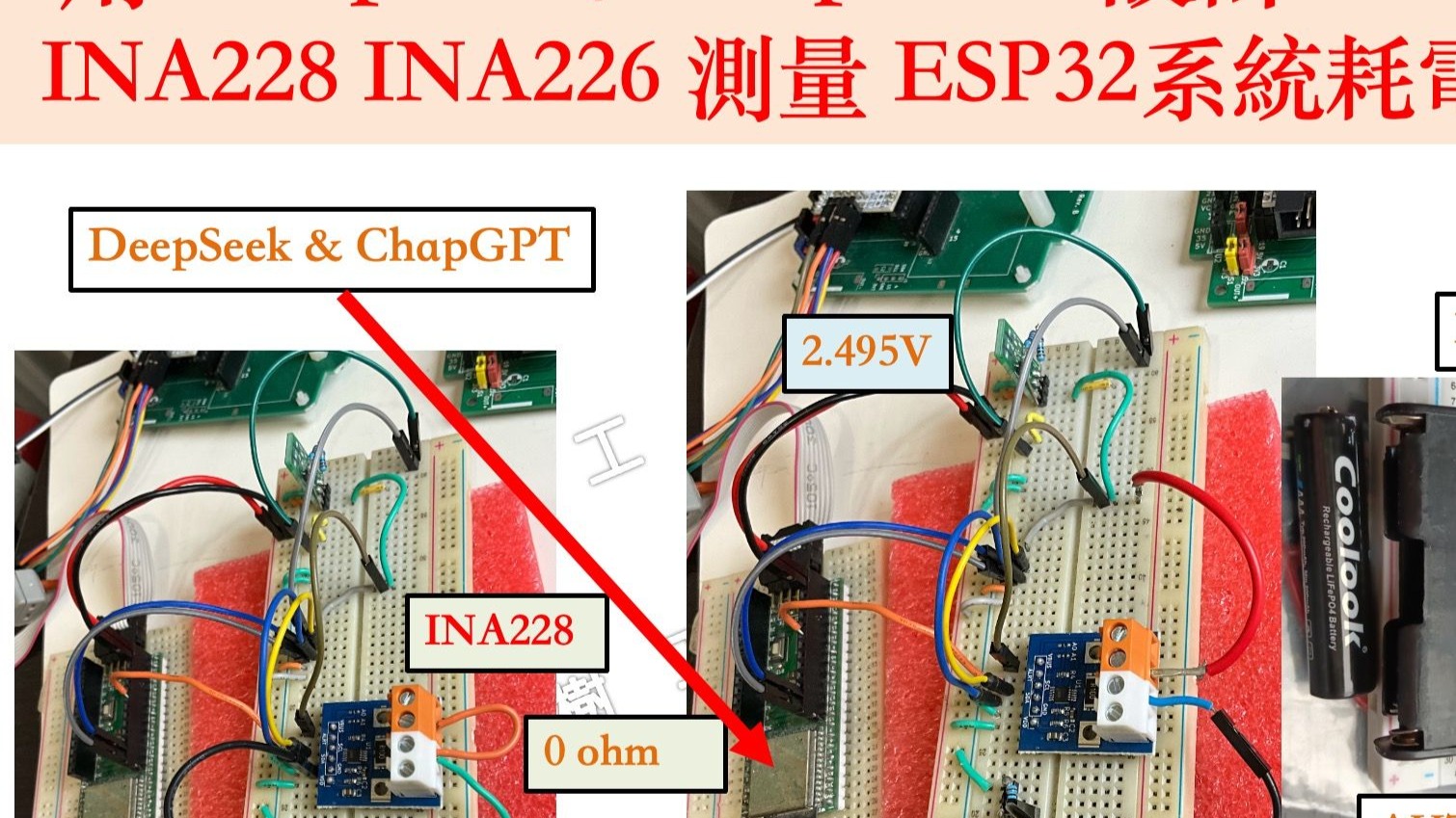 用 DeepSeek/ChapGPT 設計 ESP32S3+INA228 INA226 測量 ESP32...