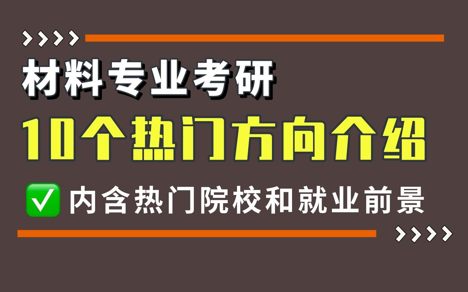 【材料考研】10个热门专业方向大盘点,报名时选对方向不吃亏!