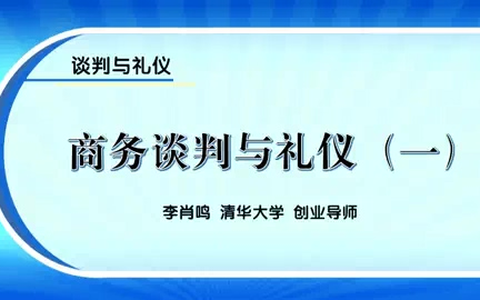 【清华大学】谈判与礼仪【全61讲】