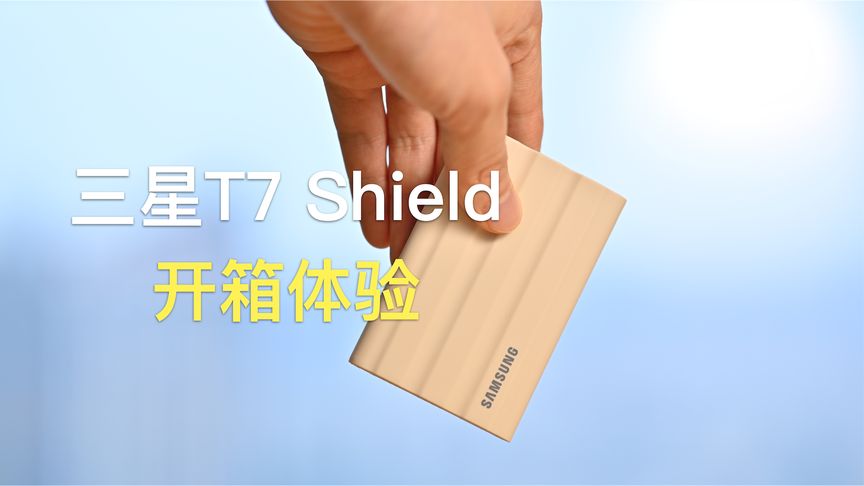 三星T7 Shield移动硬盘开箱体验,自带防摔保护壳,一起来看看吧