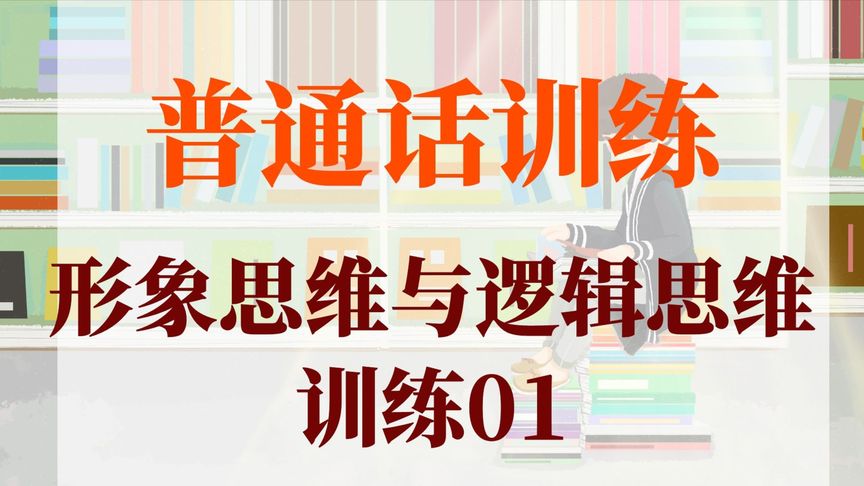 形象思维与逻辑思维训练，原来讲好普通话和这些还有关系