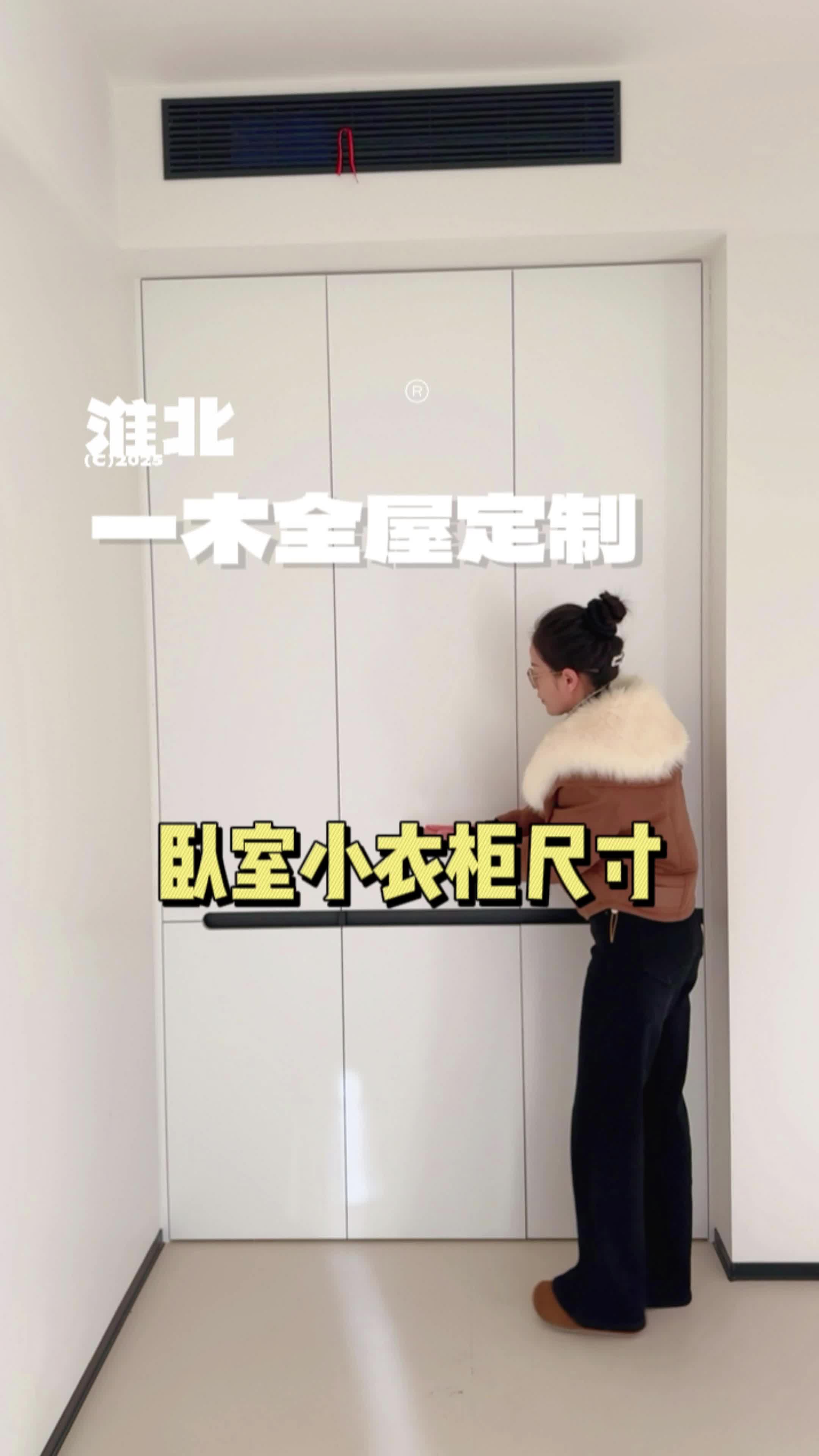 卧室小衣柜尺寸分享 #淮北一木全屋定制 #淮北全屋定制 #卧室衣柜设计