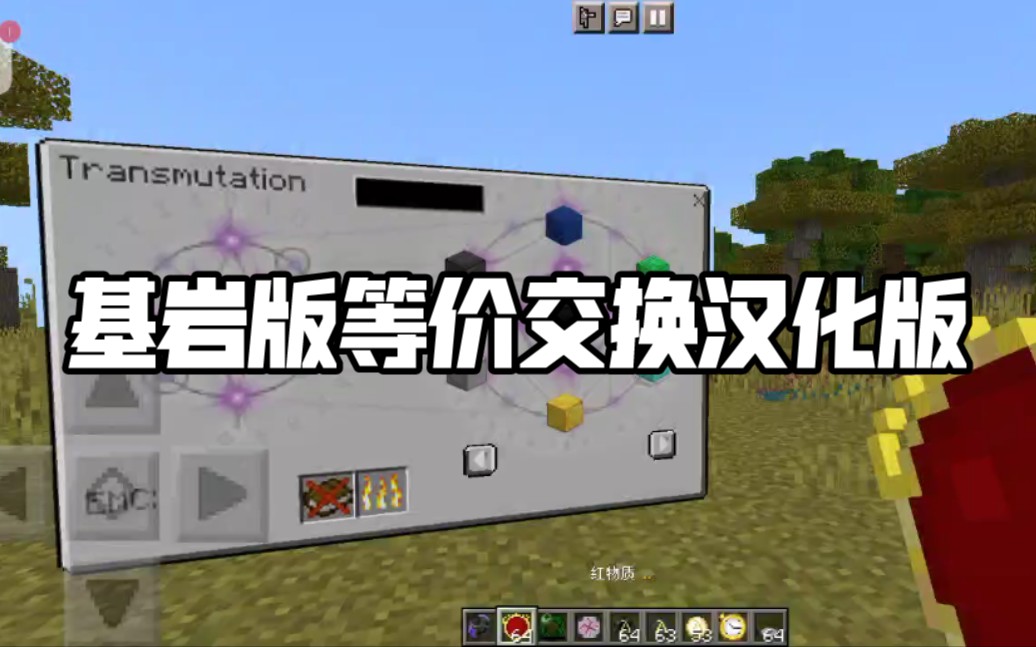 [Addon]我的世界手机版等价交换模组汉化版v2.3超级还原物品超全_...