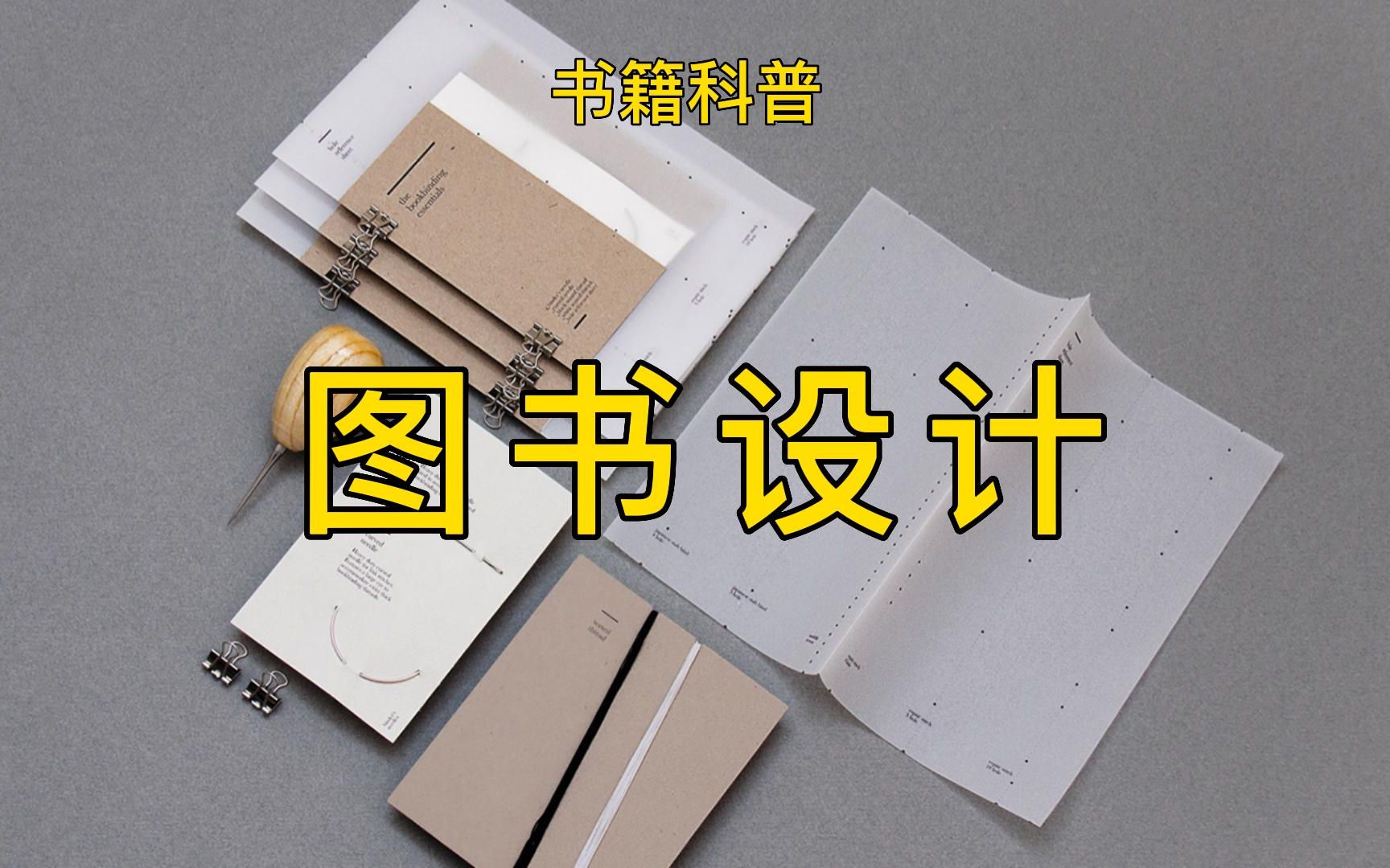 【 书籍科普 8 】图书设计:人人都能设计自己的书,快来认识一下这些...