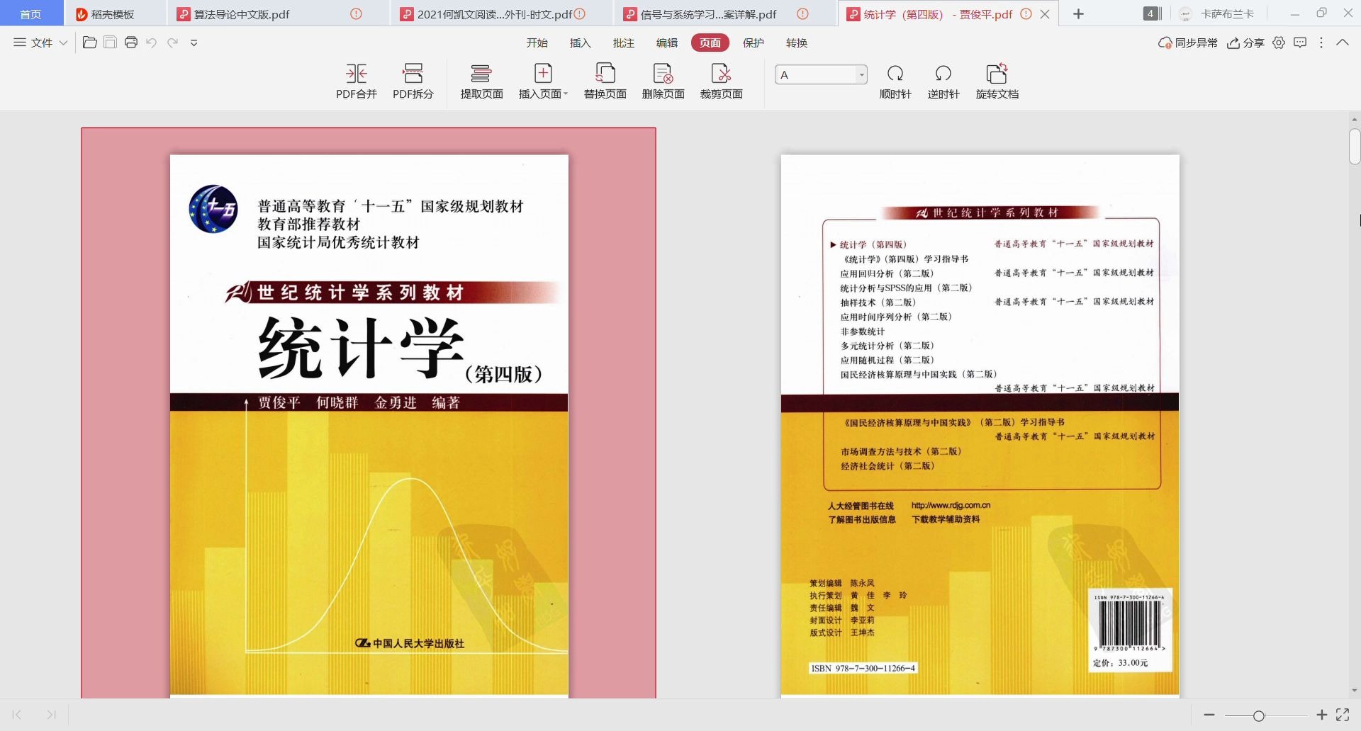 统计学(第四版)-贾俊平.