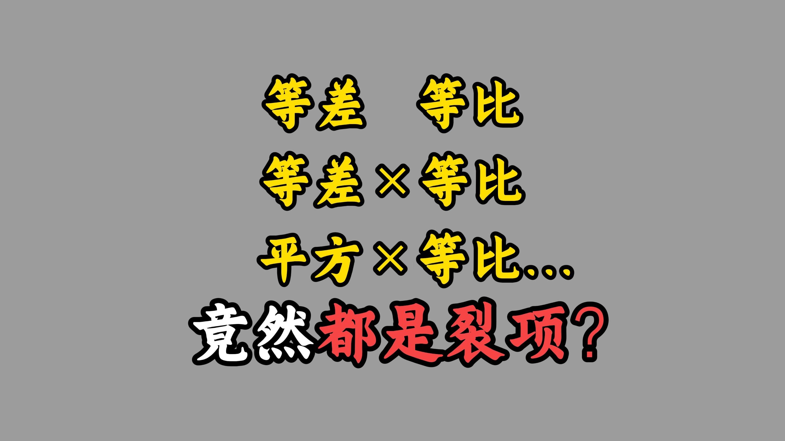 如何用一种方法解决所有数列求和问题