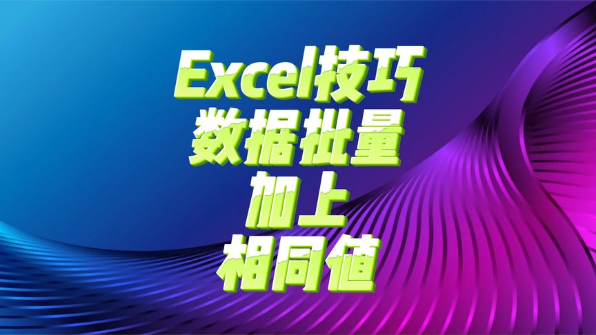 Excel技巧:数据批量加上相同值