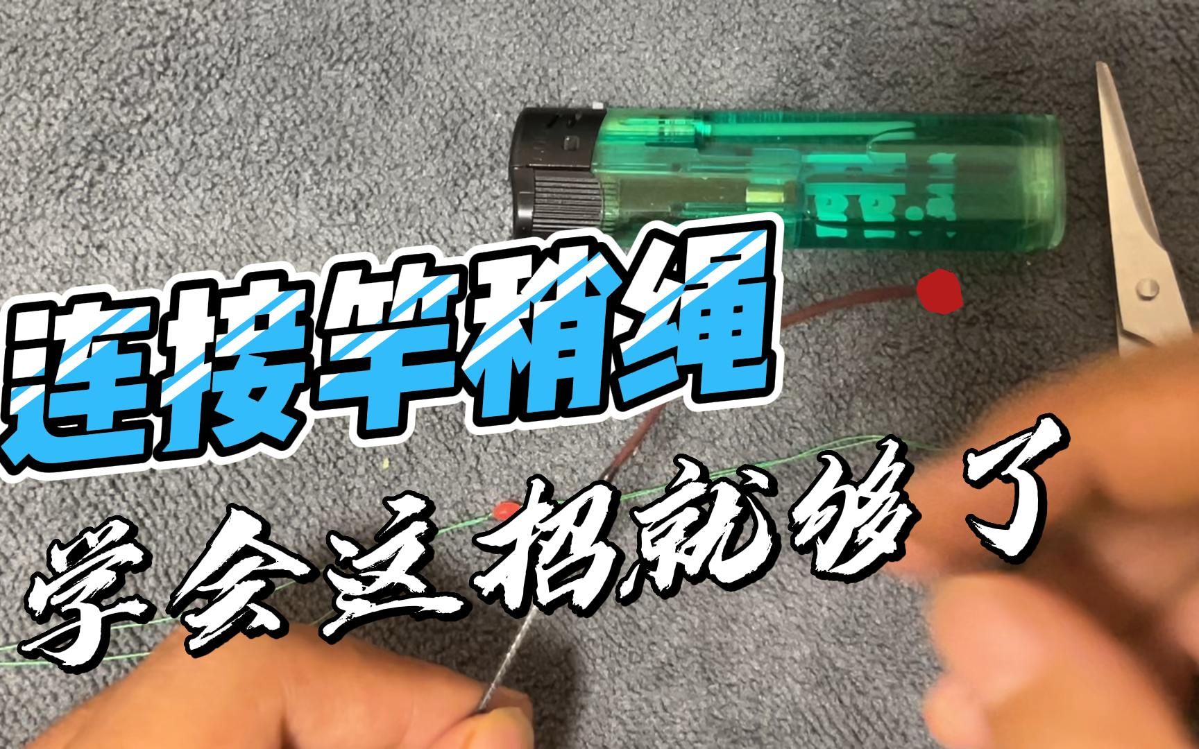 新手进阶一个视频教会你竿稍绳打结和主线连接竿稍绳最结实绑法!