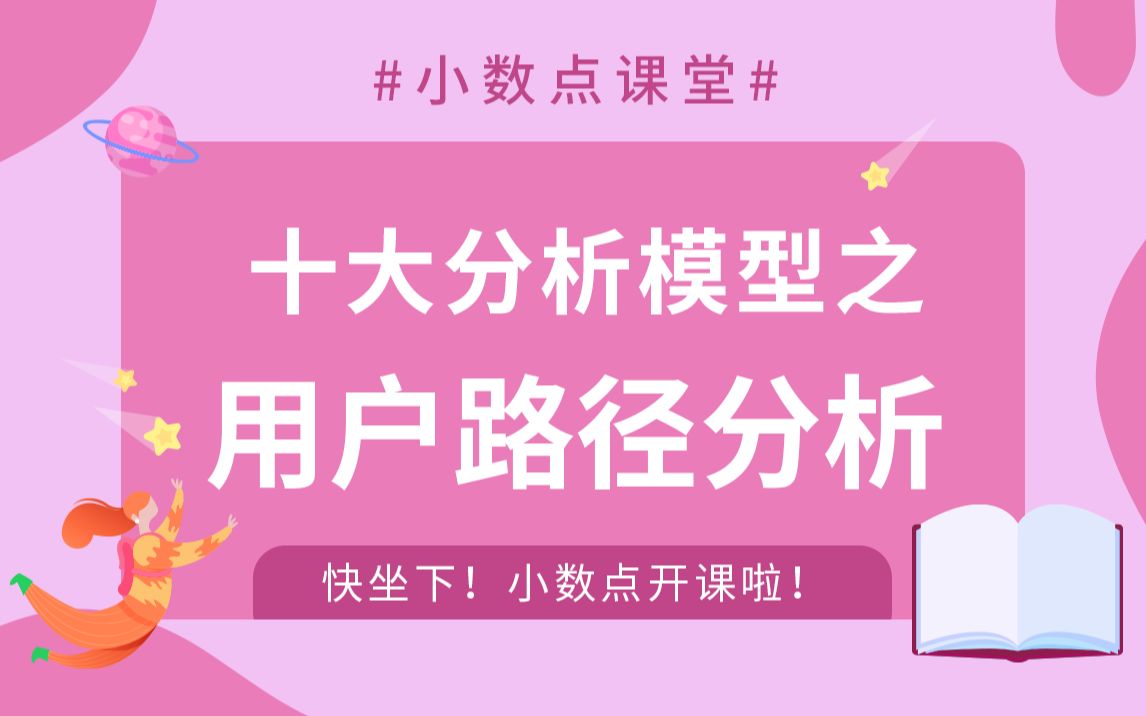大数据分析模型4:详细解读!用户路径分析的全流程 十大分析模型