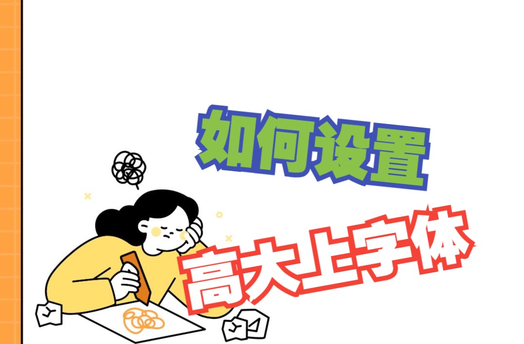 【第三课快剪版】PPT字体怎么才能设置的高大上呢?