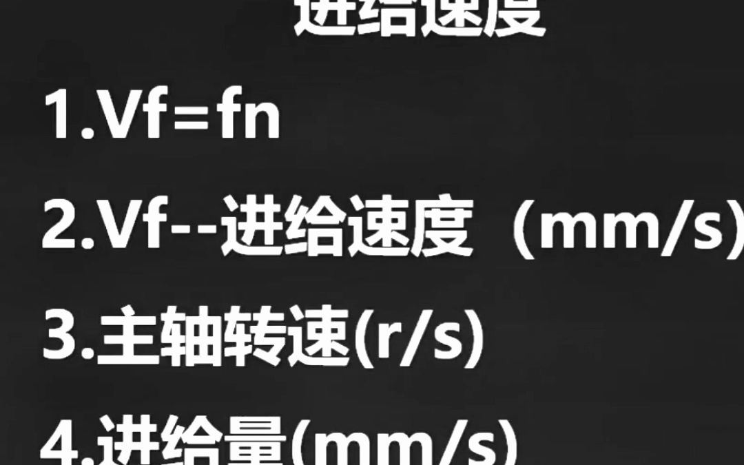 加工中心主轴转速 进给速度 切削速度 计算方法,你都知道吗?