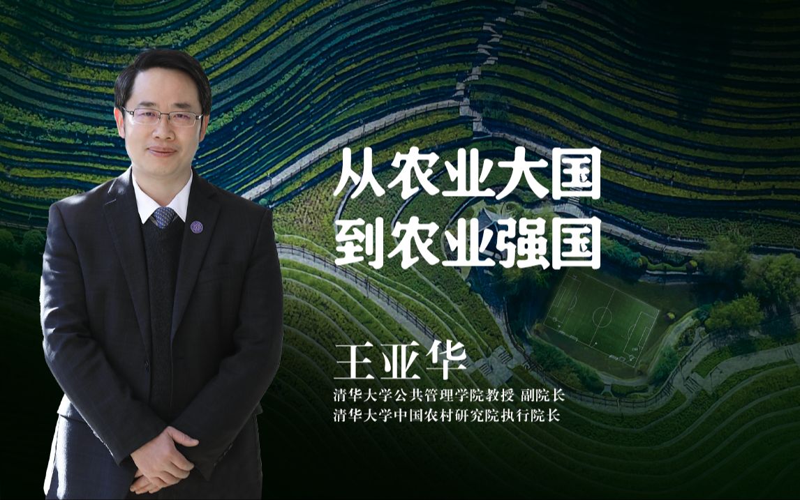 【清华大学】清华教授王亚华:加拿大三口之家种5万亩地,怎么做到的?