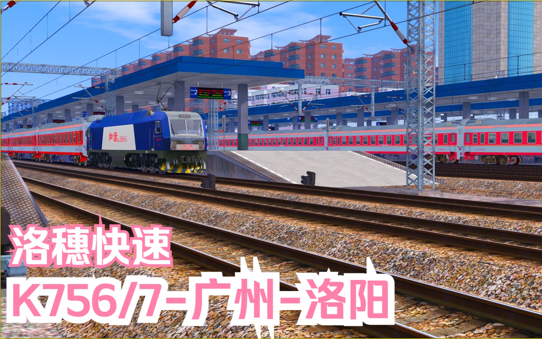 模拟火车行车实况焦柳铁路|洛穗快速|K756-757次广州-洛阳【襄阳东-...