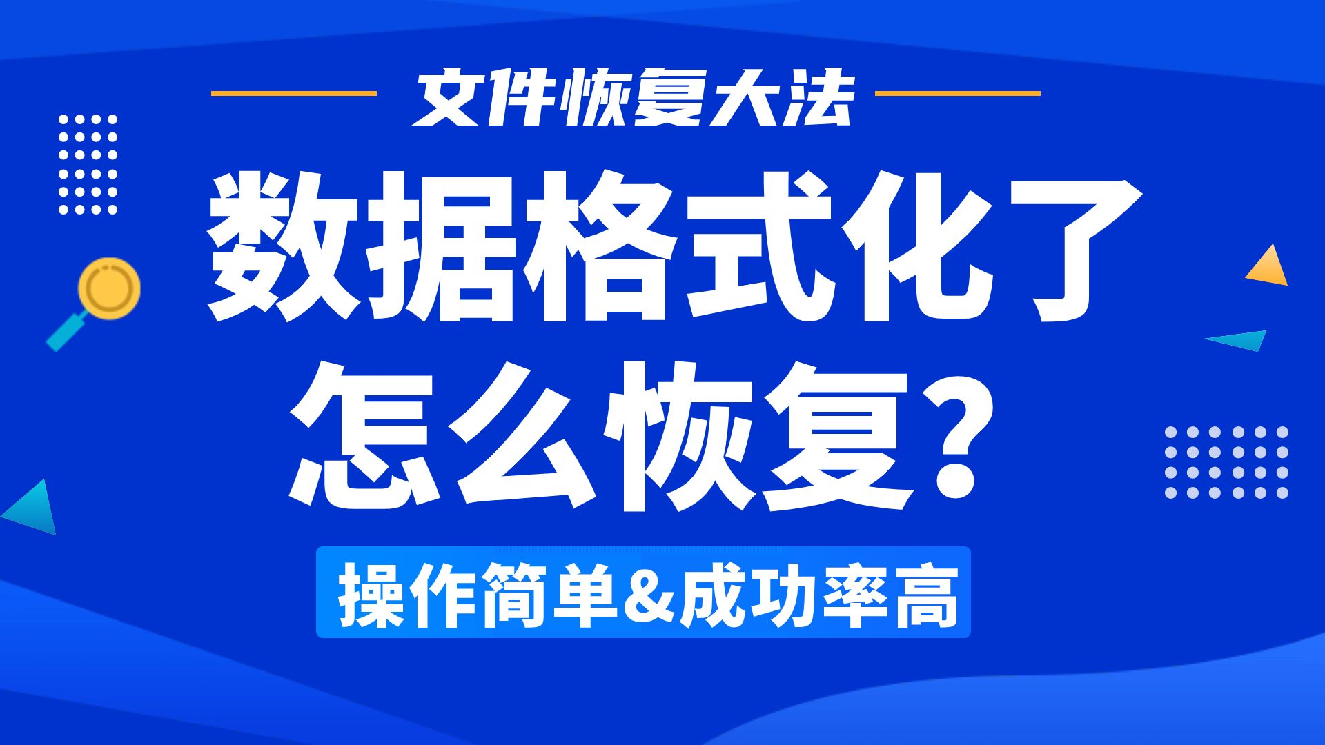 【数据恢复】数据格式化免费恢复方法!U盘、硬盘格式化 文件误删除 ...
